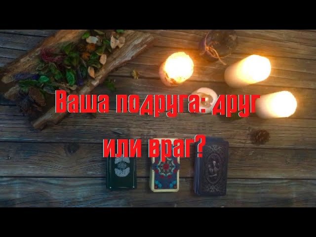 ВАША ПОДРУГА ДРУГ ИЛИ ВРАГ