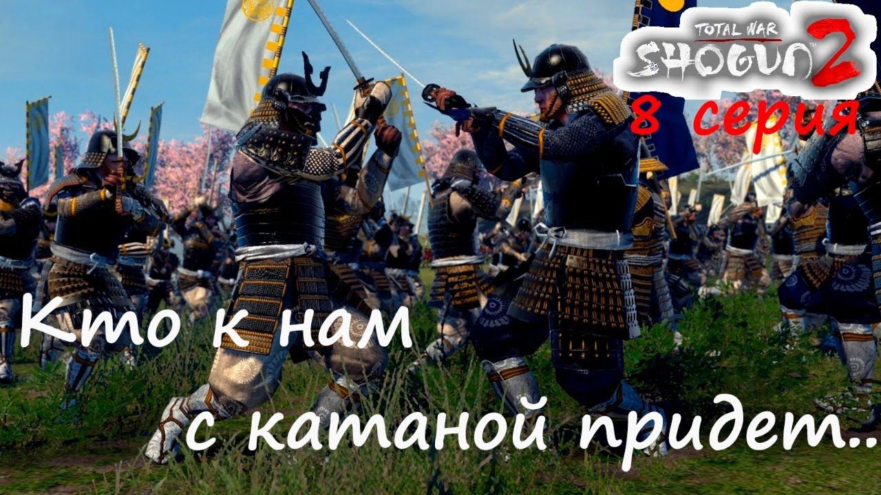 [Total War: SHOGUN 2] 8 серия.  Нам объявили войну! Самураи, к оружию!