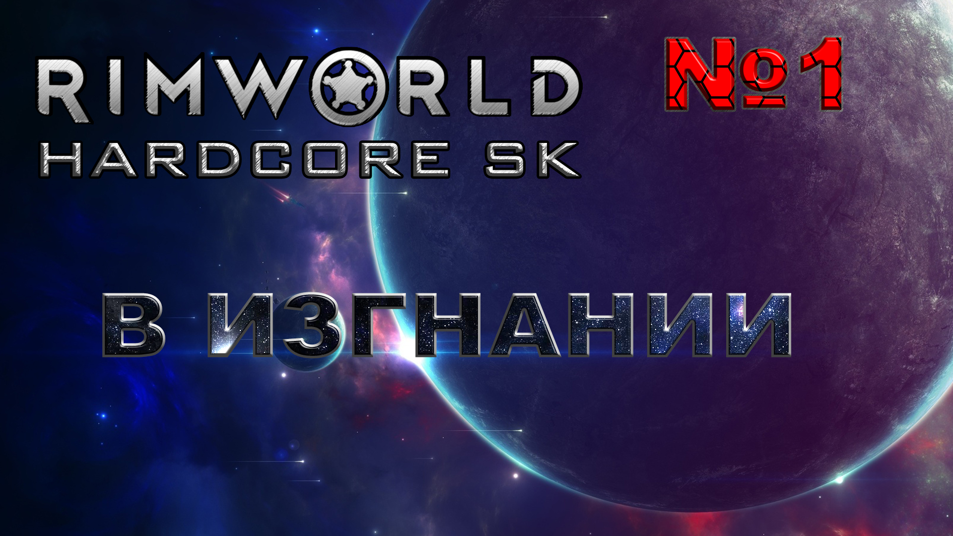 RIMWORLD Hardcore SK#1s3 Гол как сокол