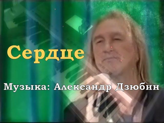 Сердце [музыка: Александр Дзюбин] Александр Иванов piano cover