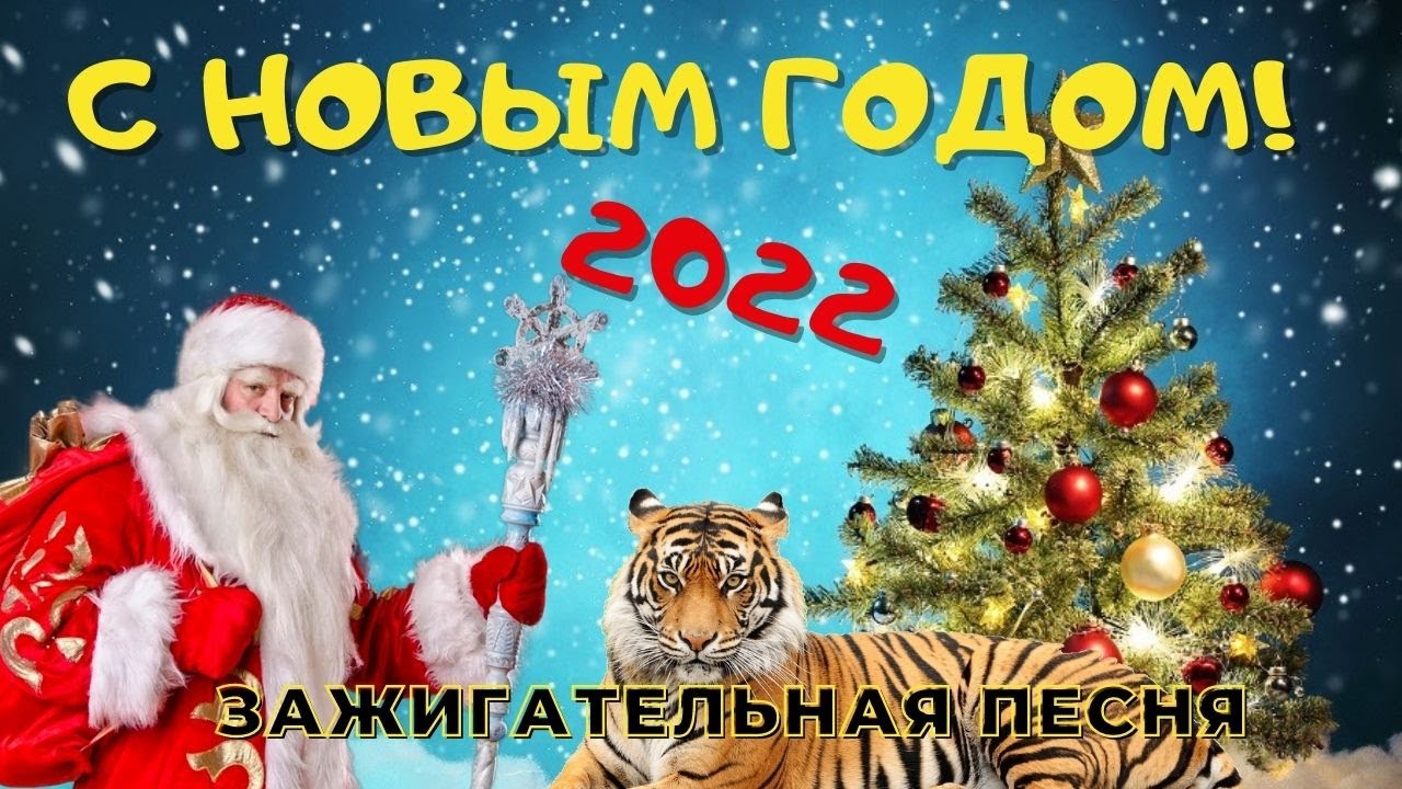 ?С Новым 2022 годом! ?Зажигательная песня! С Новым Годом! Только послушайте!.mp4