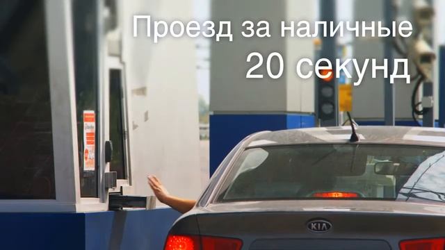 Способы оплаты на пунктах взимания платы