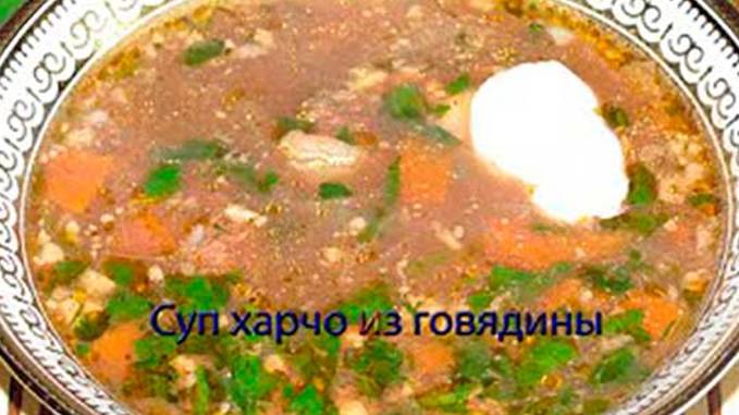 Суп харчо из говядины