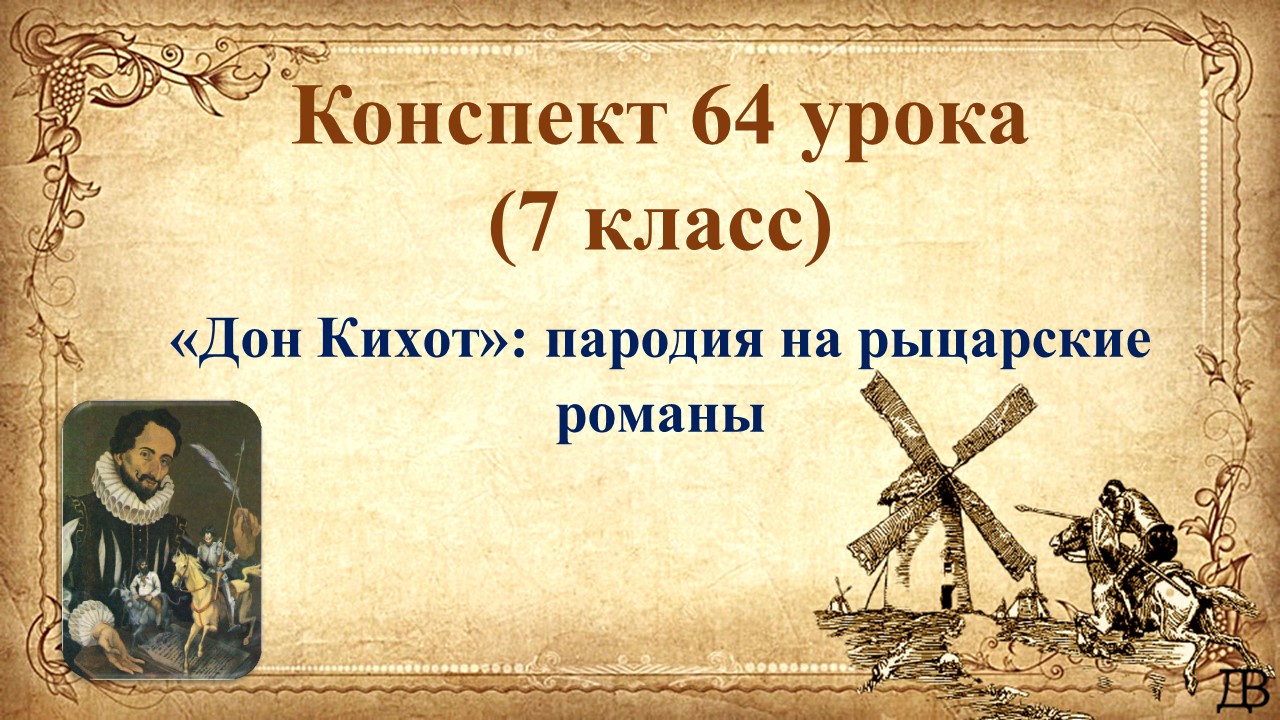 64 урок 4 четверть 7 класс. «Дон Кихот»: пародия на рыцарские романы.