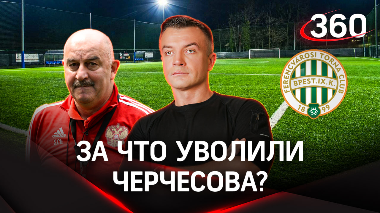За что уволили Черчесова? | Антон Шестаков