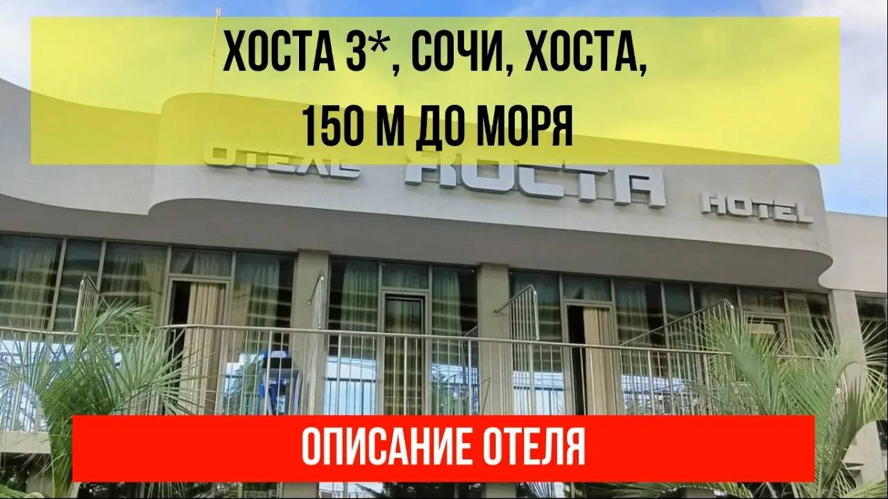 ГОСТИНИЦА ХОСТА 3* в Хосте, описание отеля
