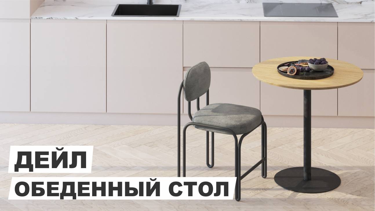 Стол обеденный "Дейл"