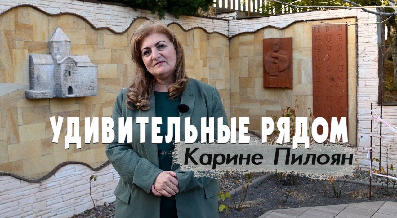 Беречь родную речь | Учитель Карине Пилоян | Удивительные Рядом