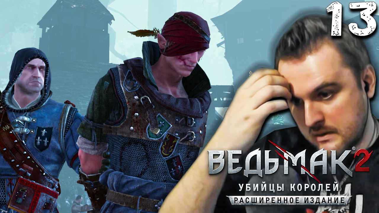 ВЫБОР СТОРОНЫ (13) ► Ведьмак 2 ► Расширенное издание