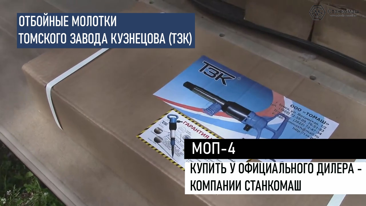 Отбойный молоток МОП-4. Устройство  и применение. Купить у официального дилера Станкомаш.