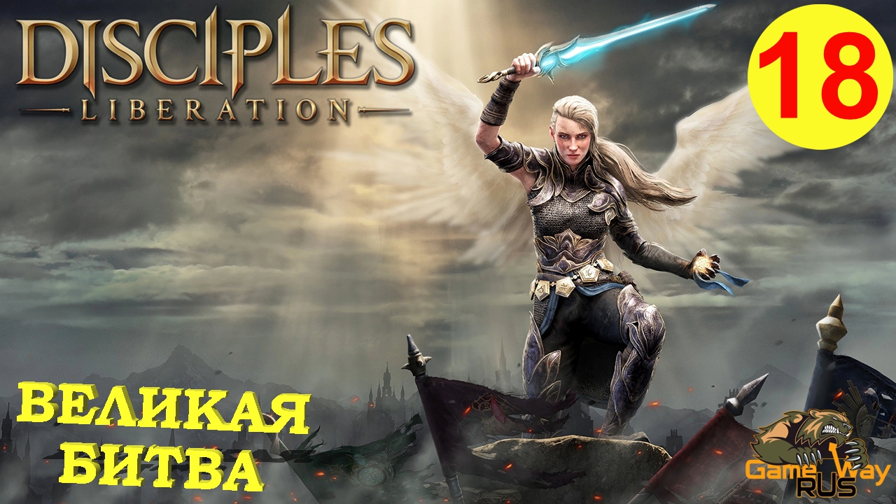 DISCIPLES LIBERATION #18 ? XBOX SX ВЕЛИКОЕ СРАЖЕНИЕ.  Прохождение на русском