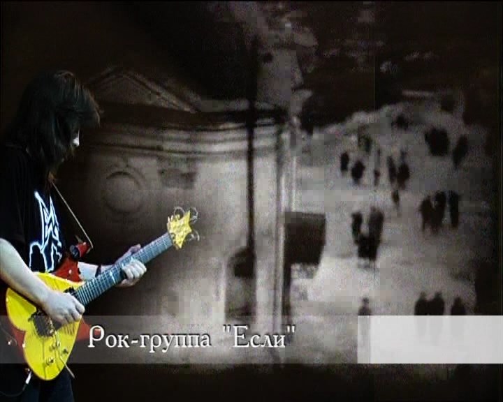 Стас Бартенев и группа «ЕСЛИ» — «Плач Петра»