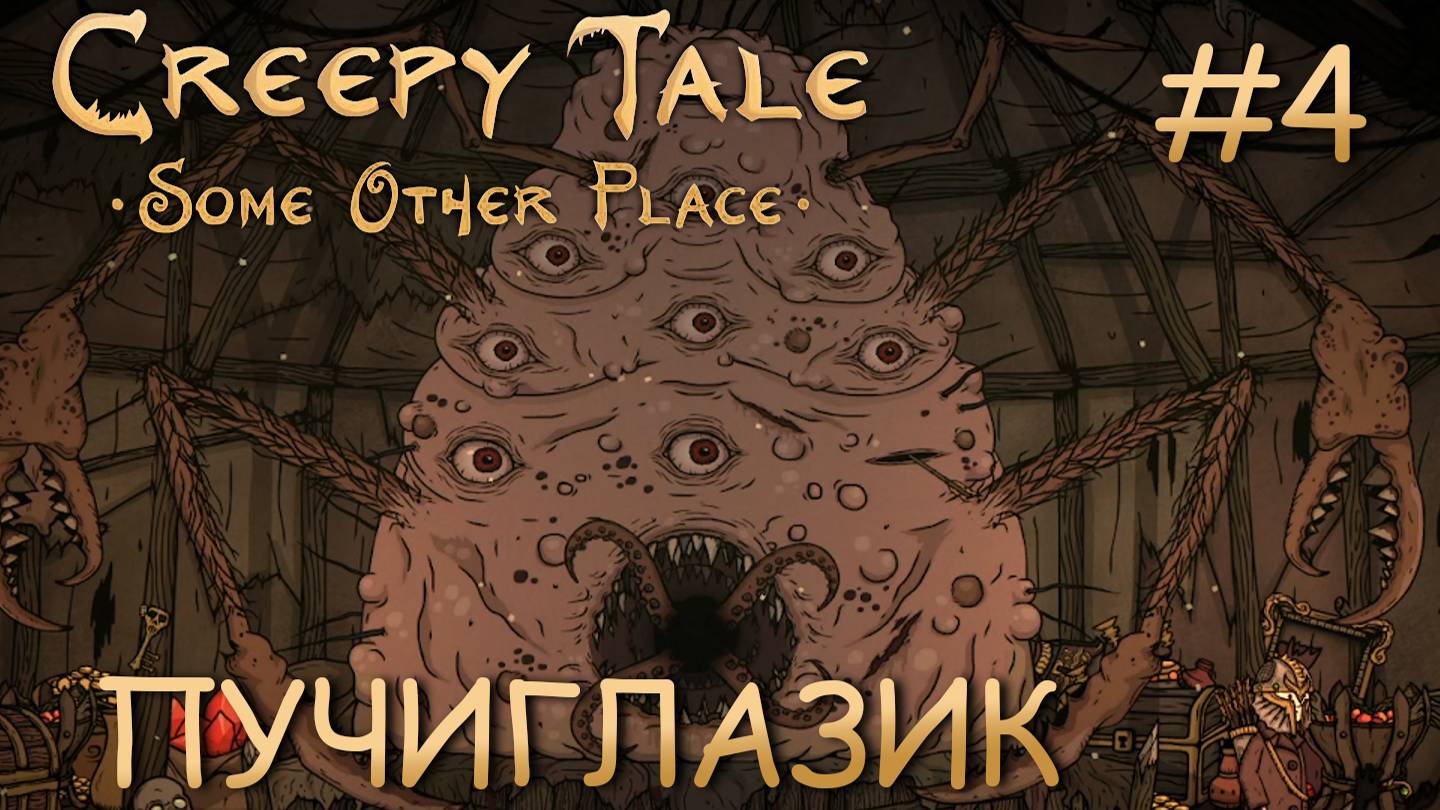 ПУЧИГЛАЗИК ► Creepy Tale Some Other Place #4