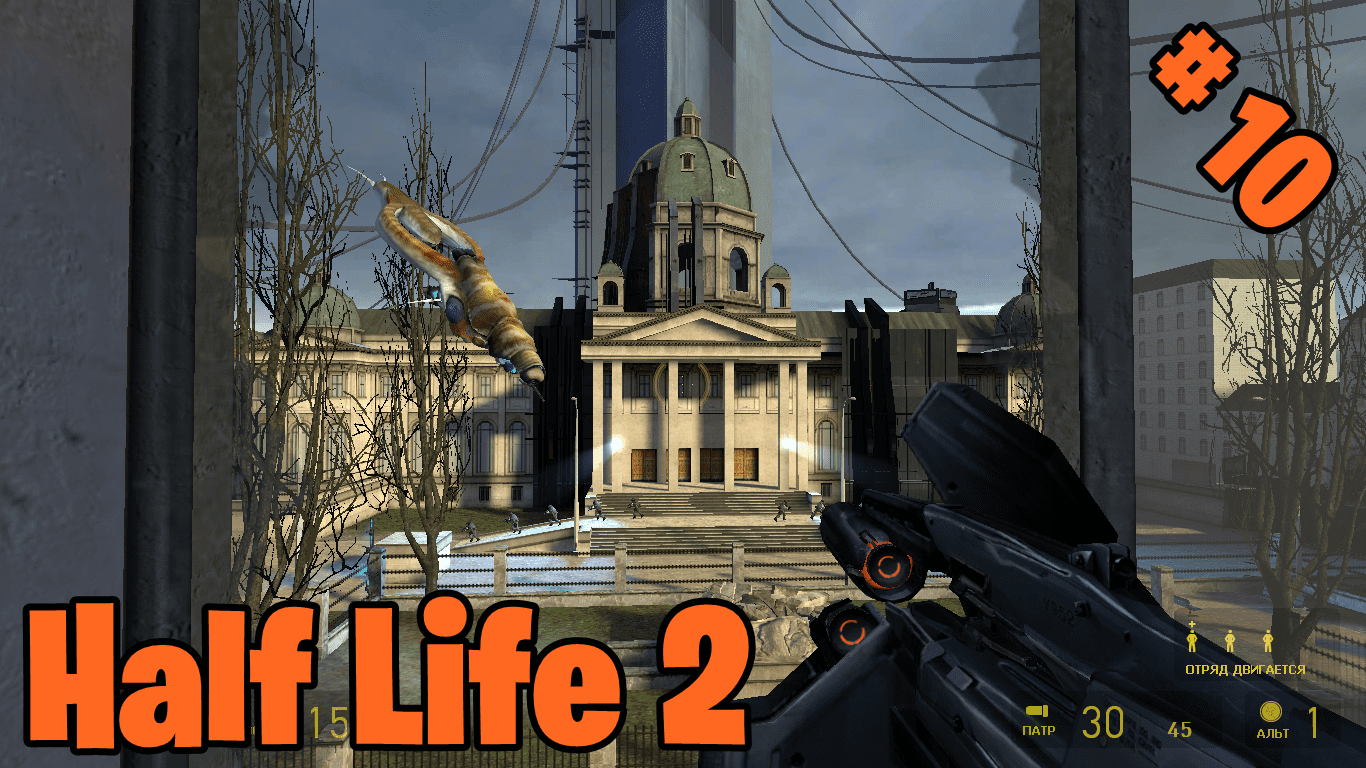 Half-Life 2 - Прохождение #10 (За Фрименом!)