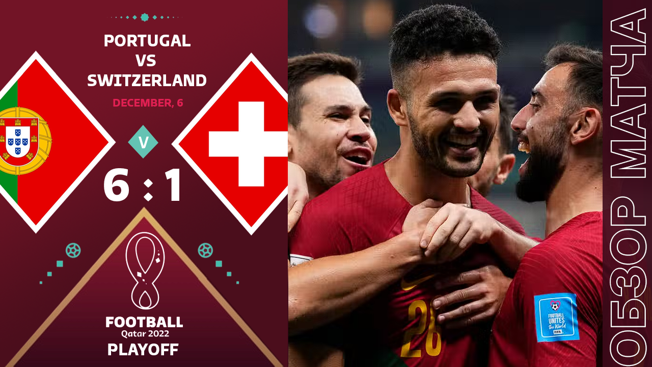 Португалия 6-1 Швейцария Обзор Матча • Он отправил Роналдо на Пенсию