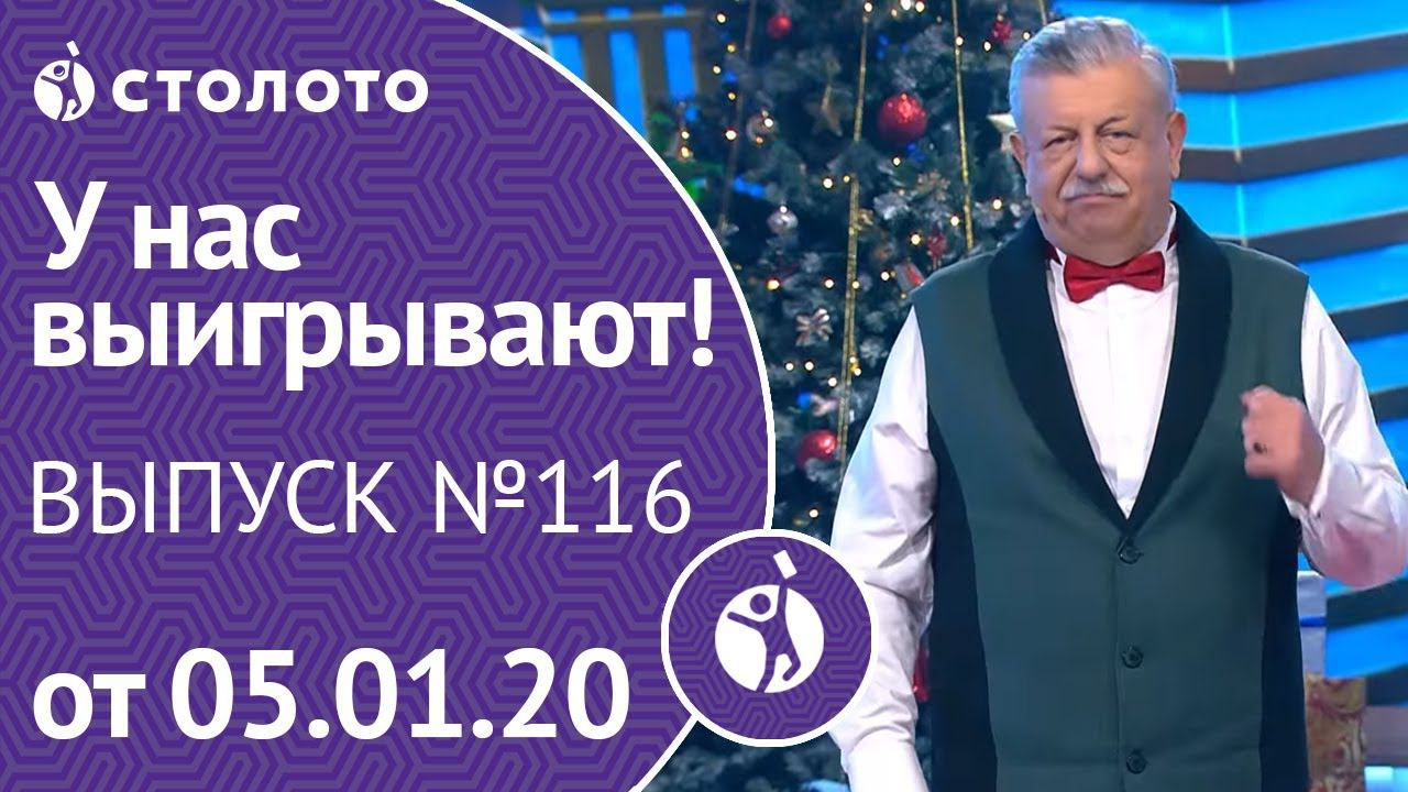 У нас выигрывают 05.01.20 - выпуск №116 от Столото