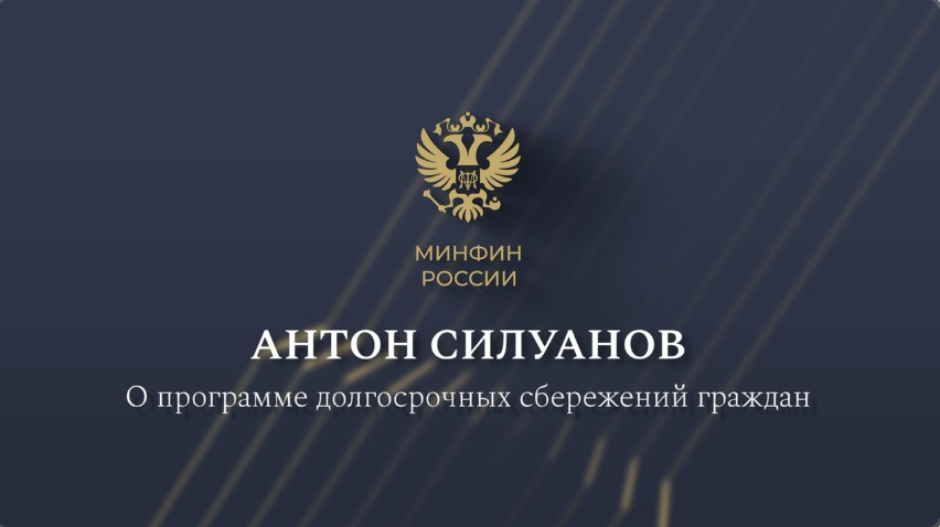 Антон Силуанов о программе долгосрочных сбережений граждан