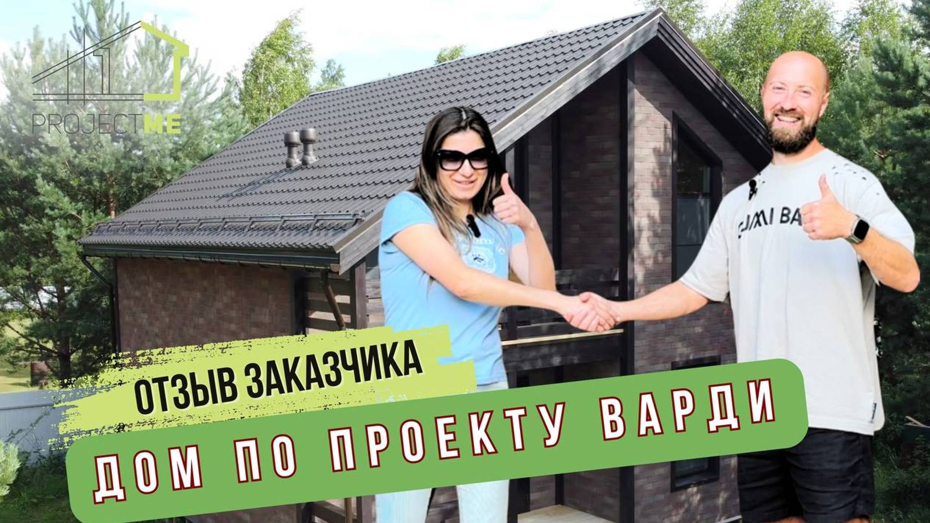 Отзыв заказчицы, дом по проекту ВАРДИ