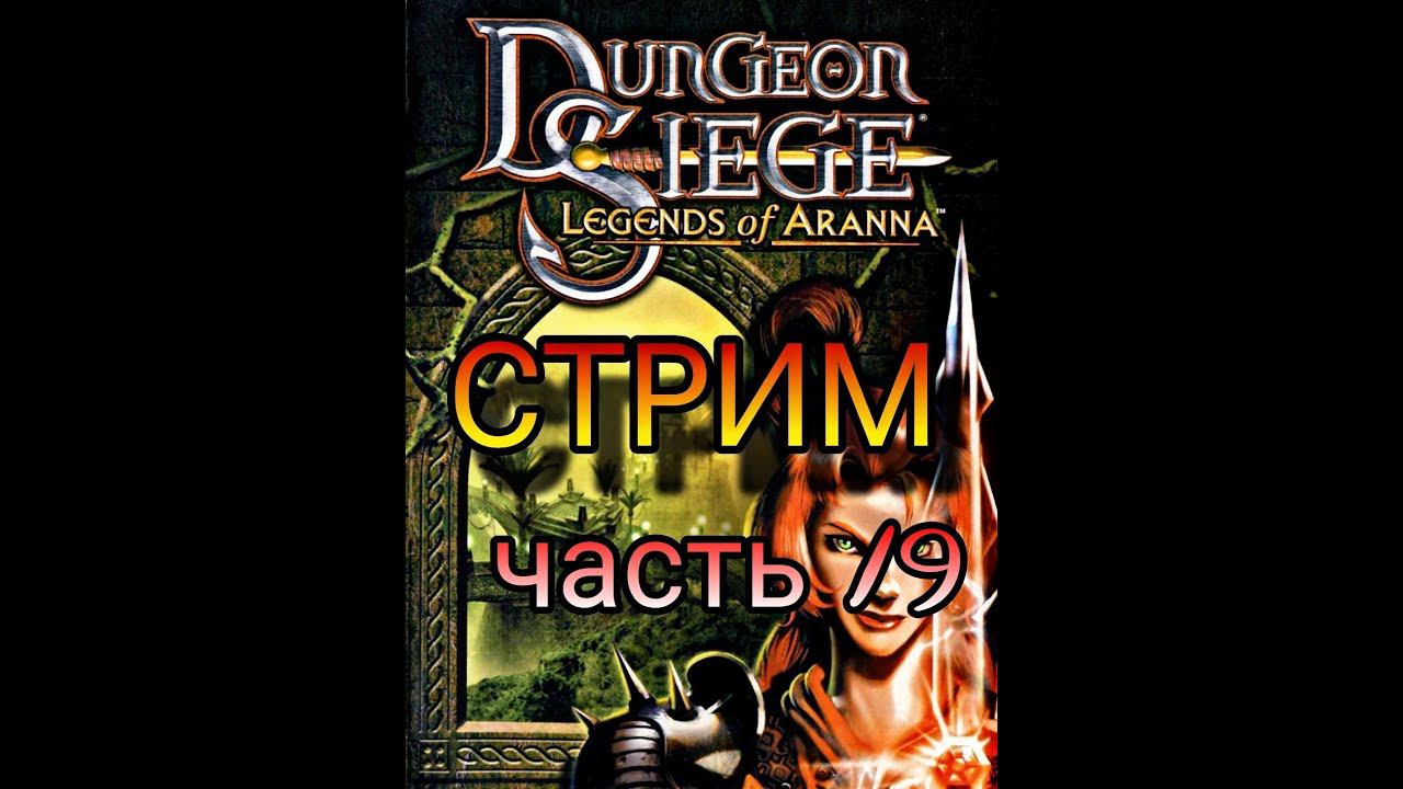 Dungeon Siege  Легенда аранны! заброшенный город утрианцев часть 19