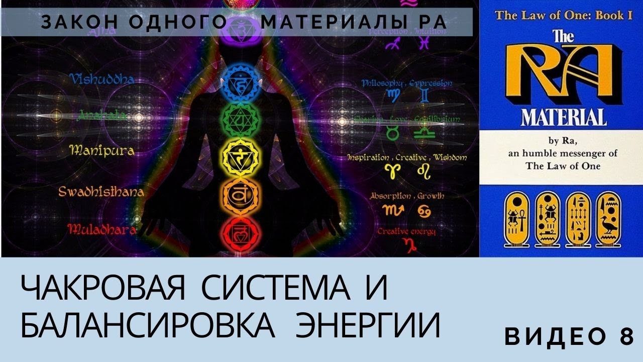 Чакровая система и балансировка энергии. Закон Одного. Материалы Ра. Книга 1, видео 8