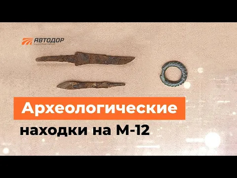 Археологические раскопки на М-12