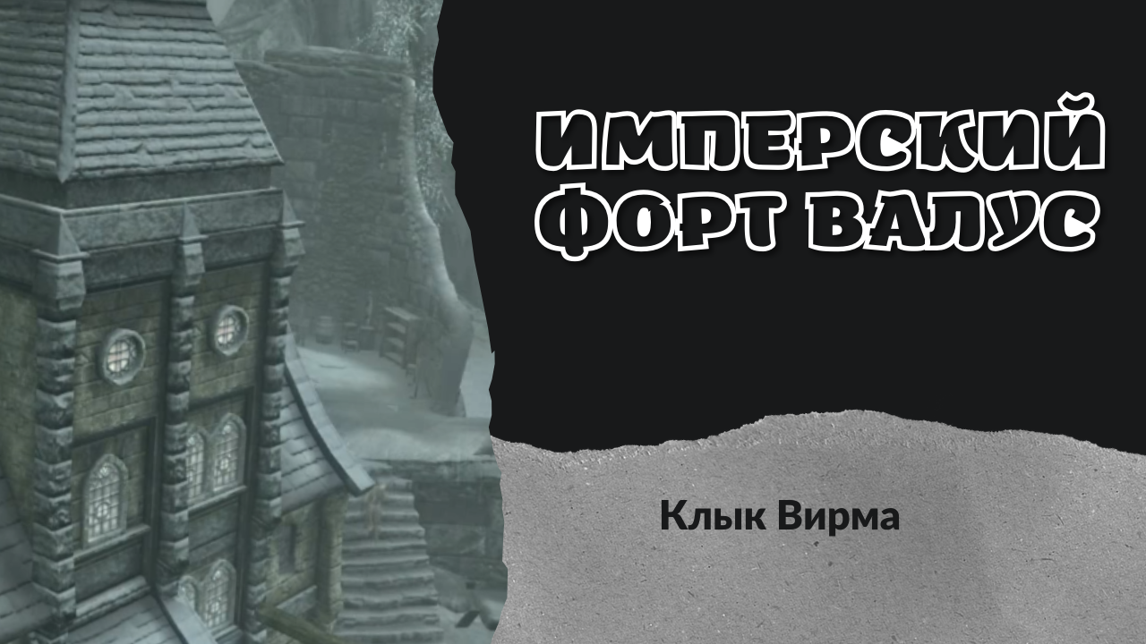 Skyrim-Новый дом. Имперский форт "Валус"