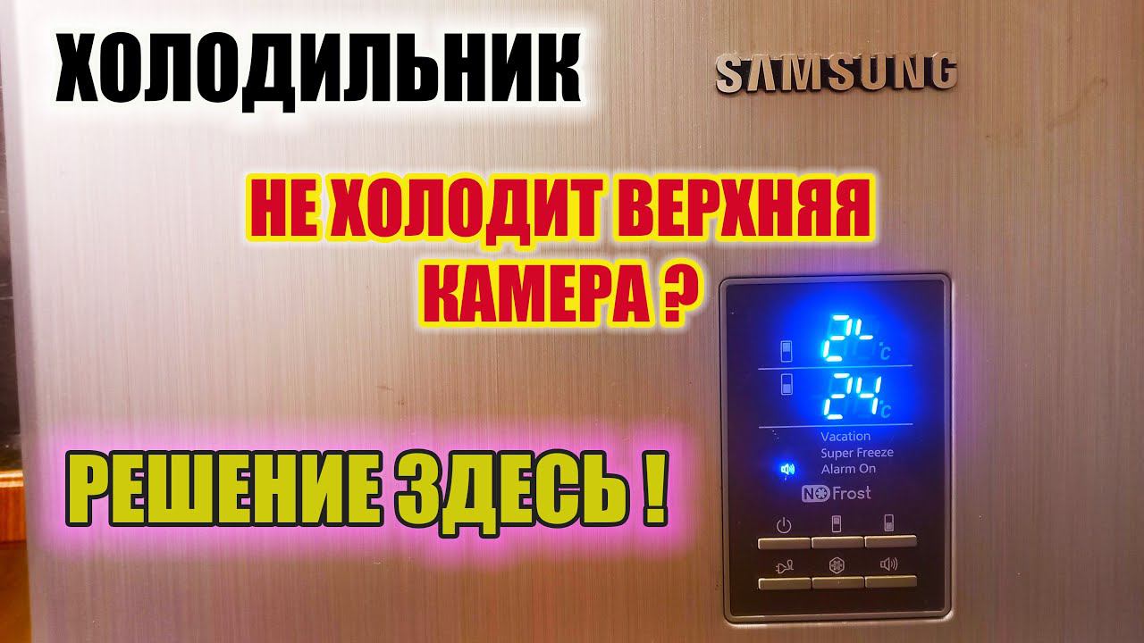 Не холодит верхняя камера холодильника, мигает индикатор температуры.(((  Решение проблемы!