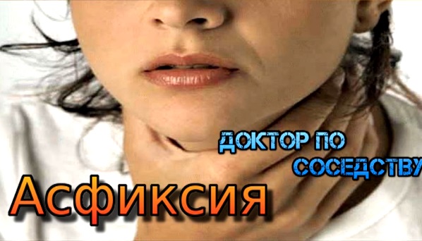 Первая помощь при асфиксии. Доктор по соседству.