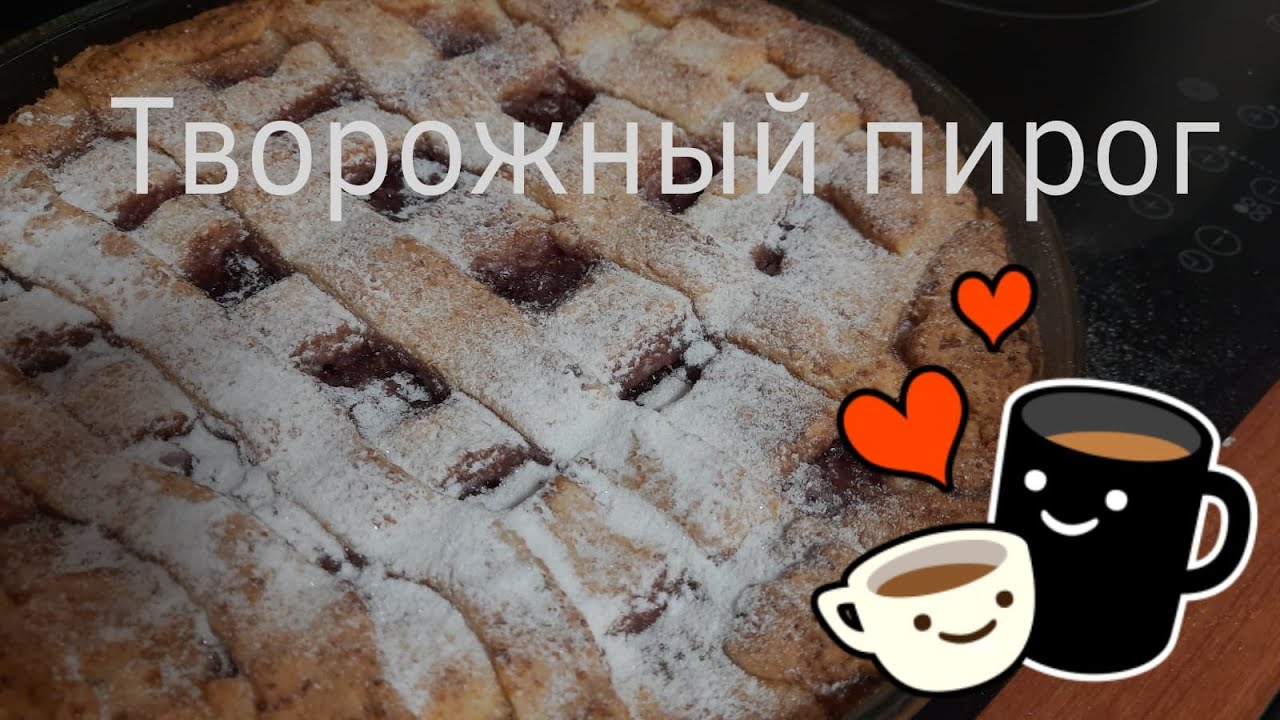 Получается всегда удачный и отлично отстает от стенок формы! Вкусный, нежный творожный пирог!