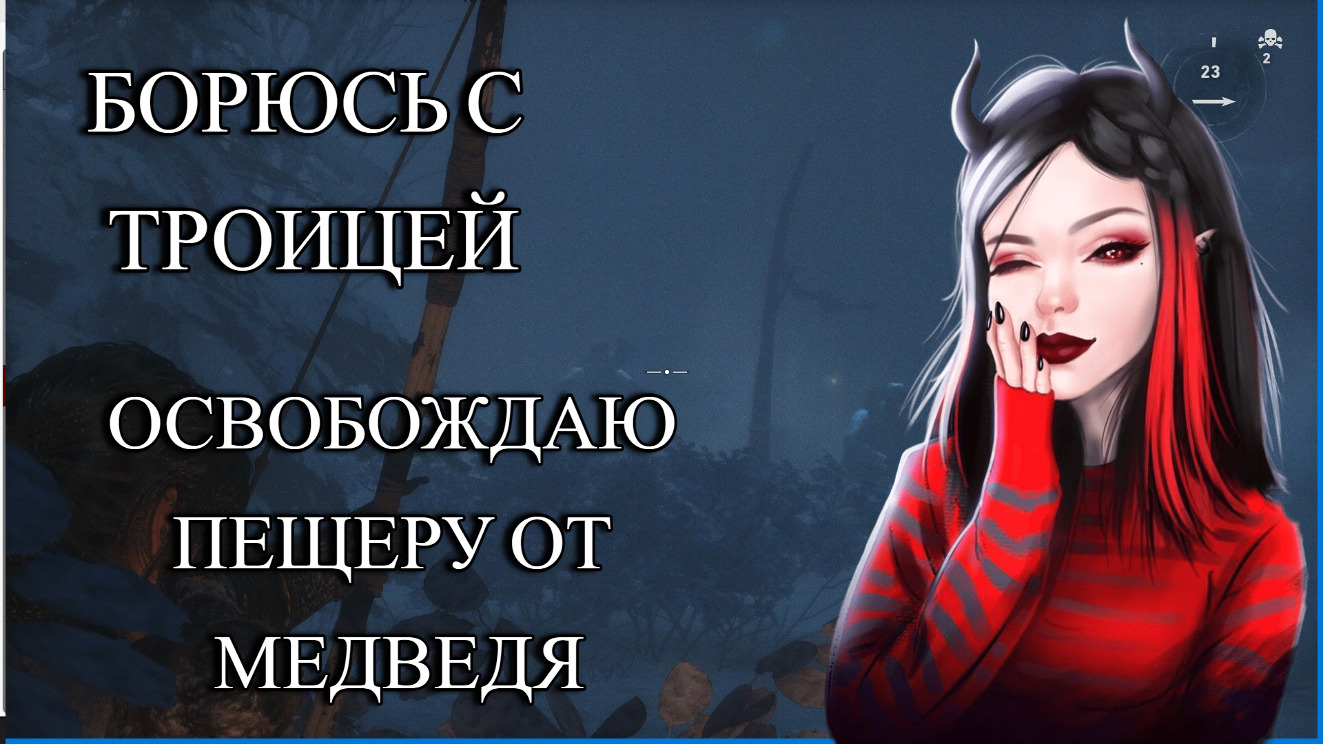 ВЫЖИВАЮ В ХОЛОДНОМ ЛЕСУ ► Rise of the Tomb Raider