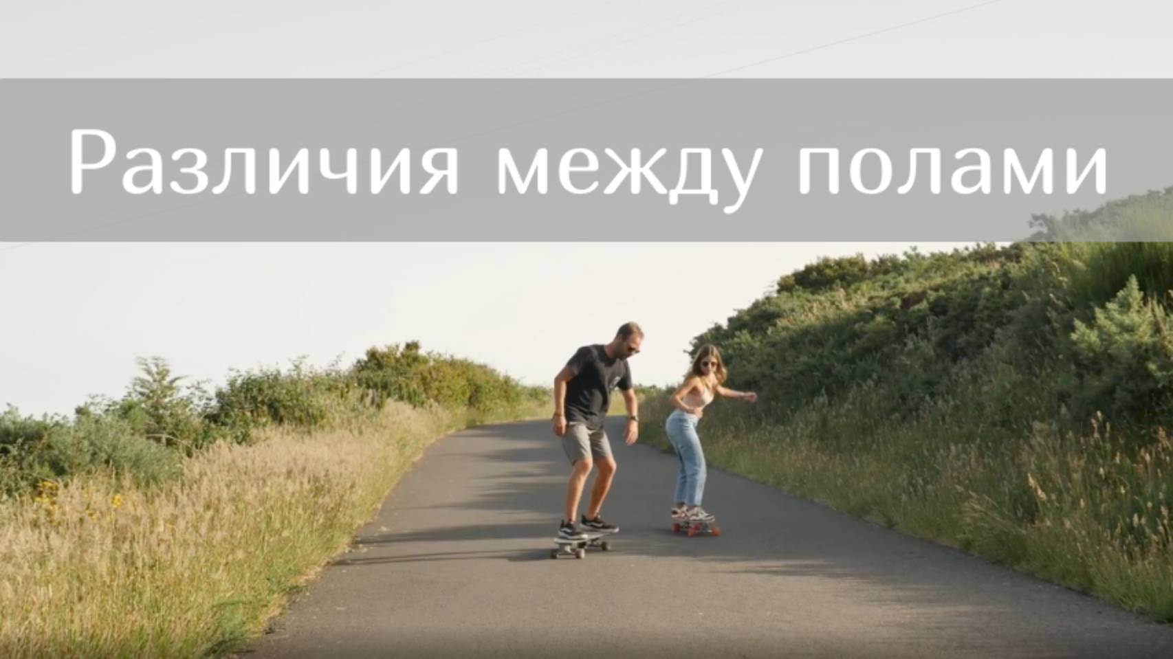 Мужские и женские отличия