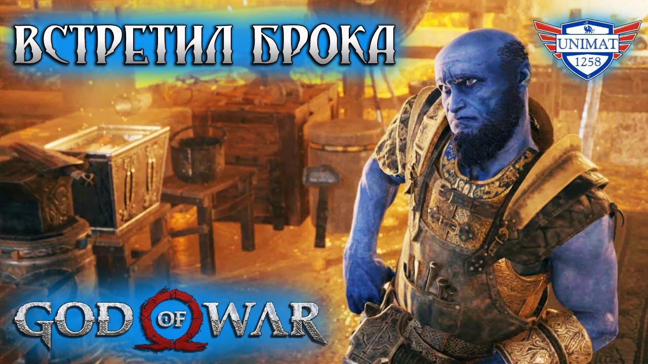 ВСТРЕТИЛ БРОКА | GOD OF WAR НА ПК | ПРОХОЖДЕНИЕ #2