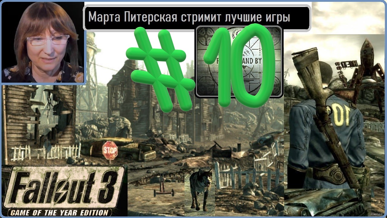 #10 Fallout 3 goty [русс.озвучка] Фоллаут 3. Сдадим Мойре Архив библиотеки. Украденная Независимость