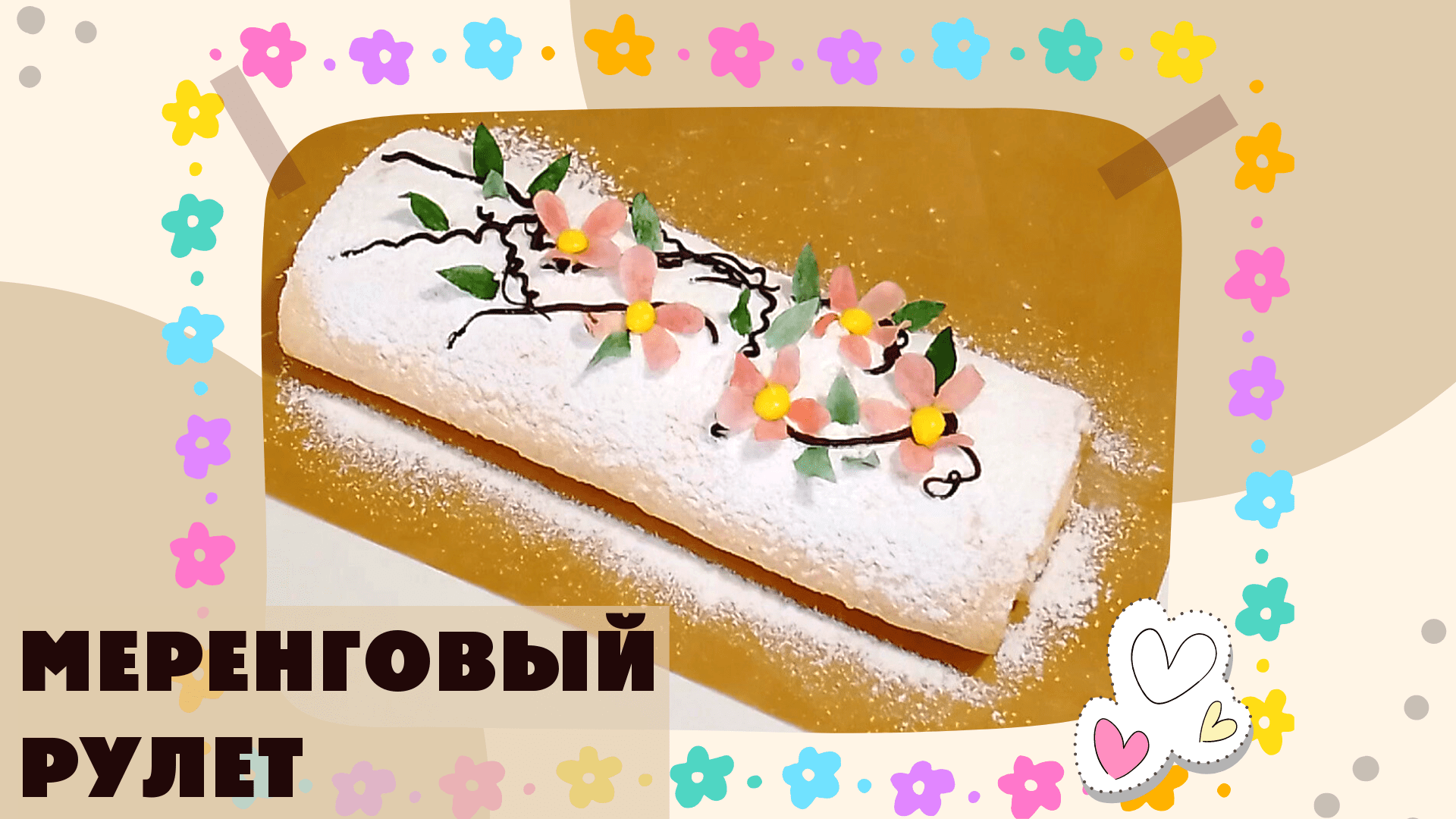 Обалденно вкусный и простой рецепт рулета из безе с украшением из шоколада и вафельных цветов!