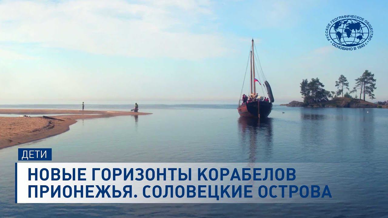 Новые горизонты «Корабелов Прионежья». Соловецкие острова | @rgo_films