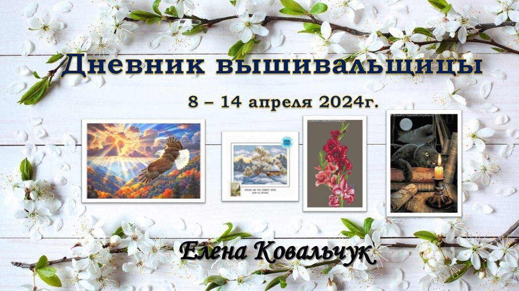 Дневник вышивальщицы 11/2024 (8-14 апреля)