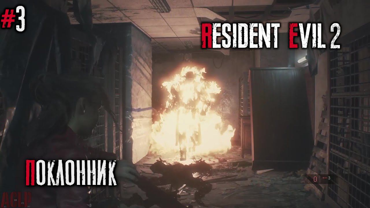 Resident Evil 2 remake [ ПОКЛОННИК!))) ] #3