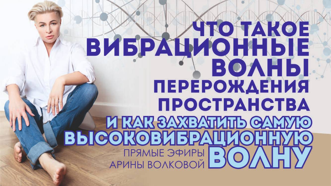 🍥ВИБРАЦИОННЫЕ ВОЛНЫ РЕАЛЬНОСТИ