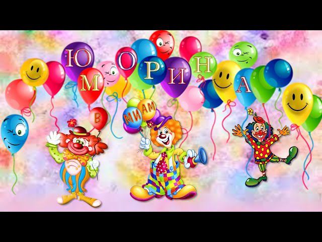 Юморина в МИАМ  31 03 2017