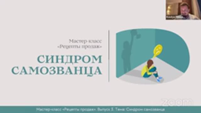 МК «Рецепты продаж». Выпуск 3. Тема_ Синдром самозванца