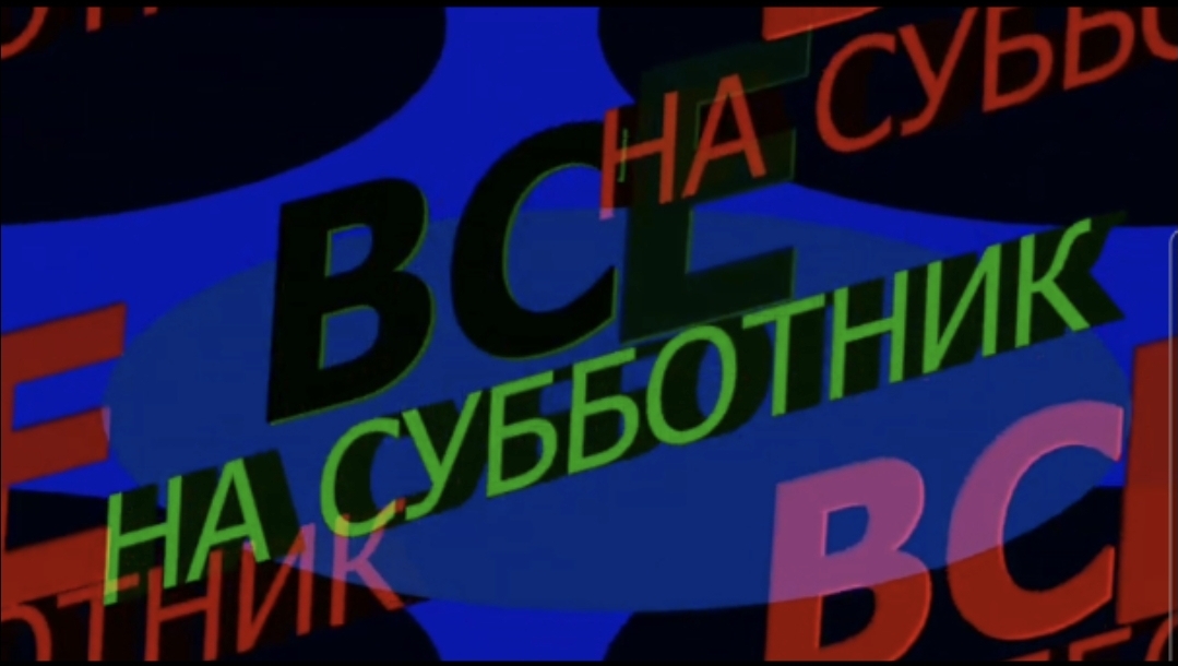 Субботники на УДП "Нордогс"