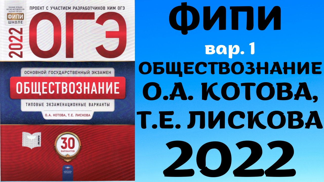 Разбор сборника ОГЭ по обществознанию 2022 Котова, Лискова #1