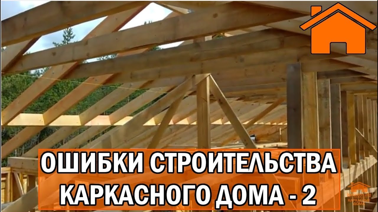 Kd.i Ошибки строительства каркасного дома. ч. 2.