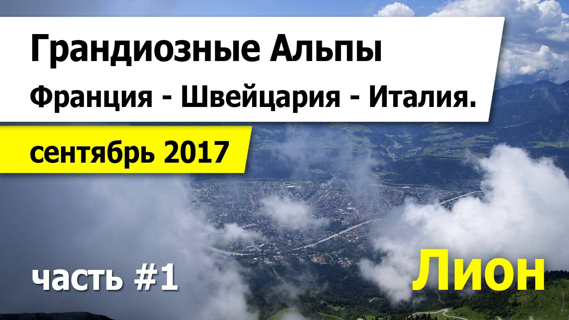 Лион 2017.