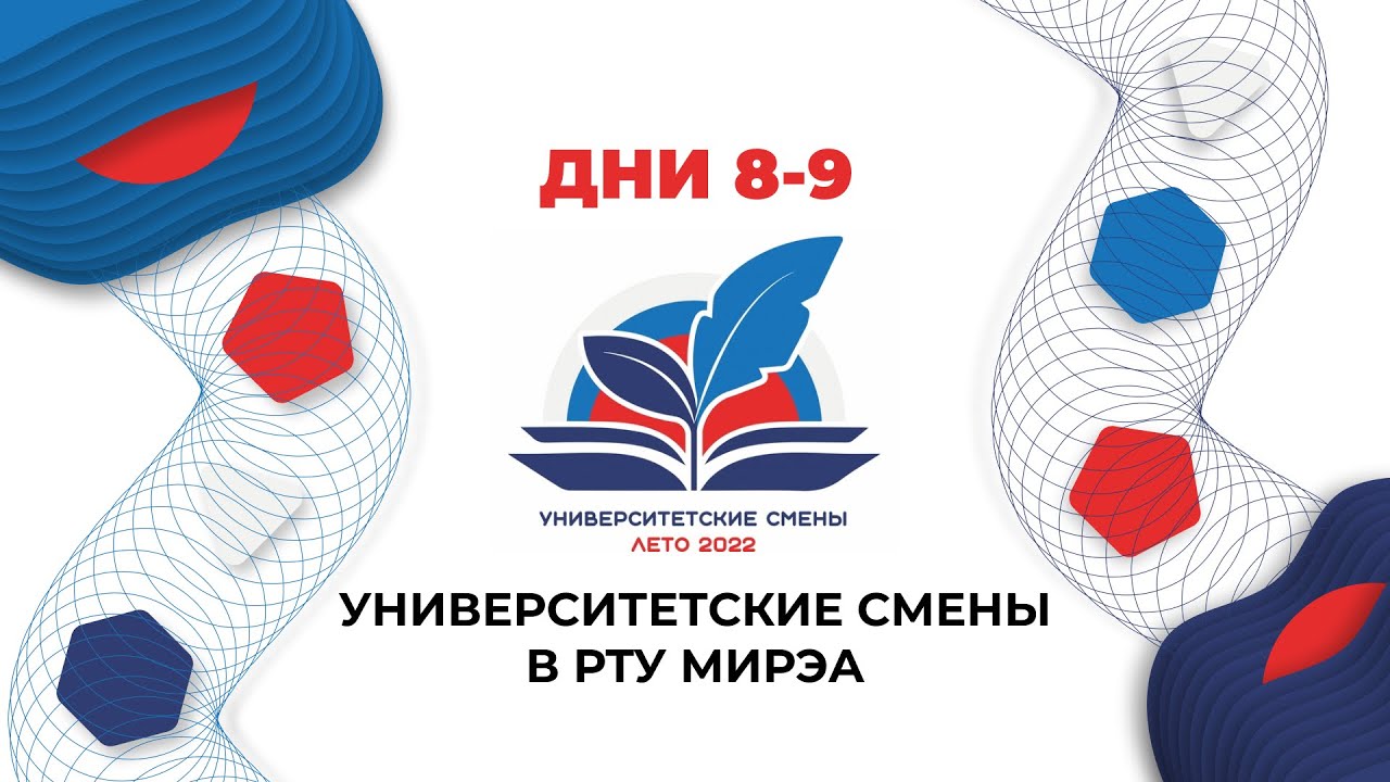 Университетские смены в РТУ МИРЭА | ДНИ 8-9