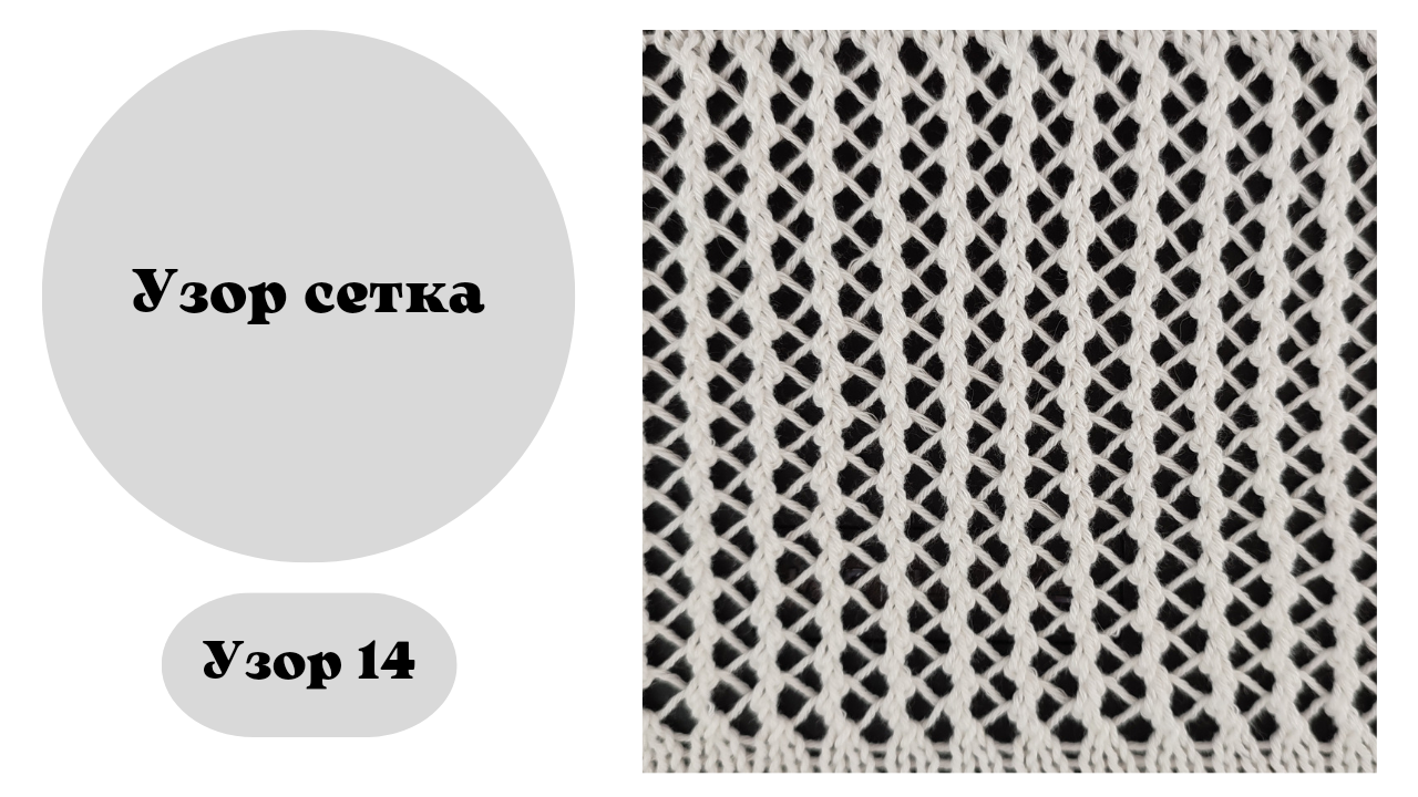 Узор 14. Вертикальный ажурные дорожки. Связаны на вязальной машине. Ручная деккеровка