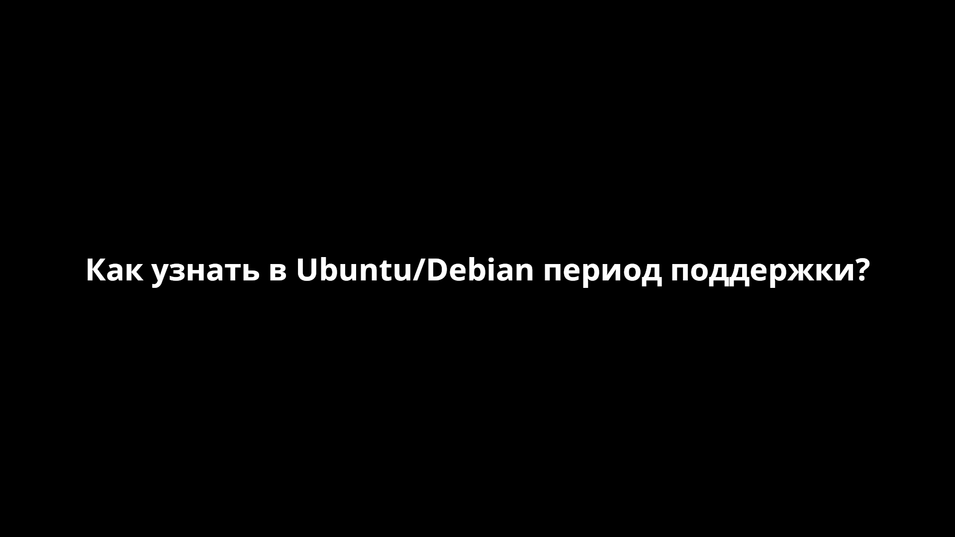 Как узнать в Ubuntu/Debian период поддержки? [FastHowTo]