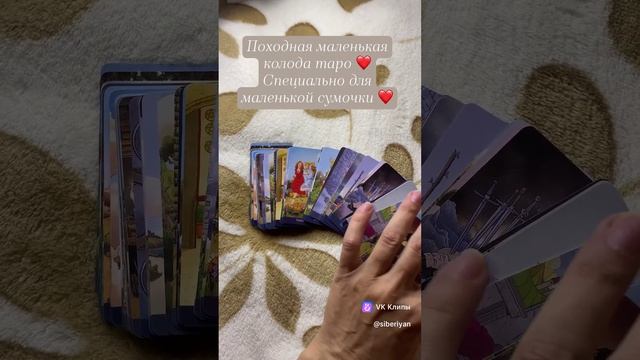 Колода в маленькую сумочку ?❤️