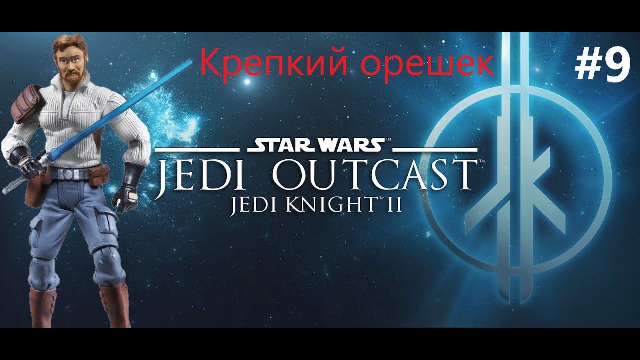 Star Wars Jedi Knight II: Jedi Outcast. Часть 9. Поиски Думгивера.