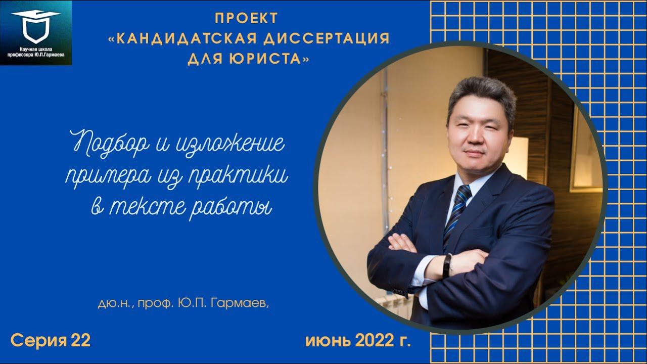 Канд. диссертация для юриста. Серия 22: Подбор и изложение примера из практики в тексте работы